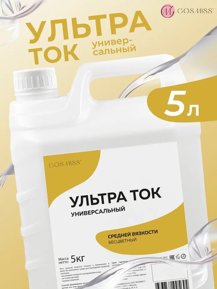 Токопроводящий гель для аппаратной косметологии, Ультра ток, 5л, COSMISS