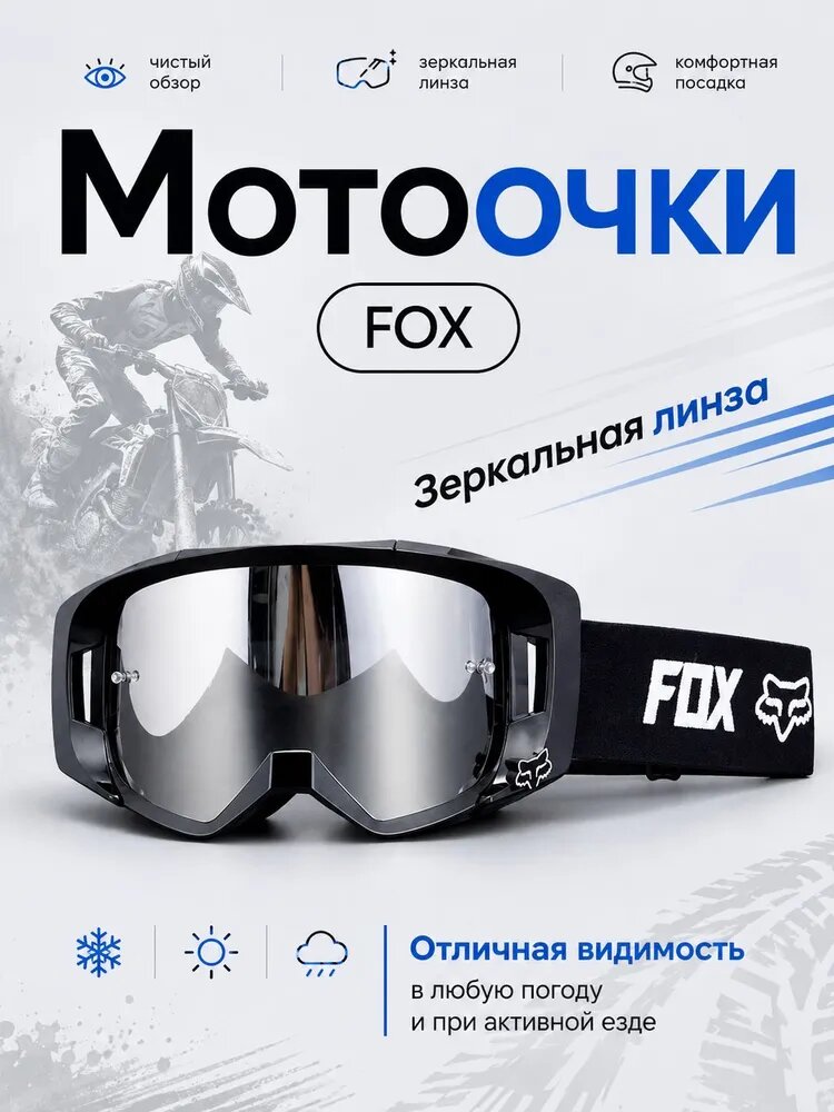 FOX Очки для занятий спортом, зеркальная линза, поликарбонат, черный матовый