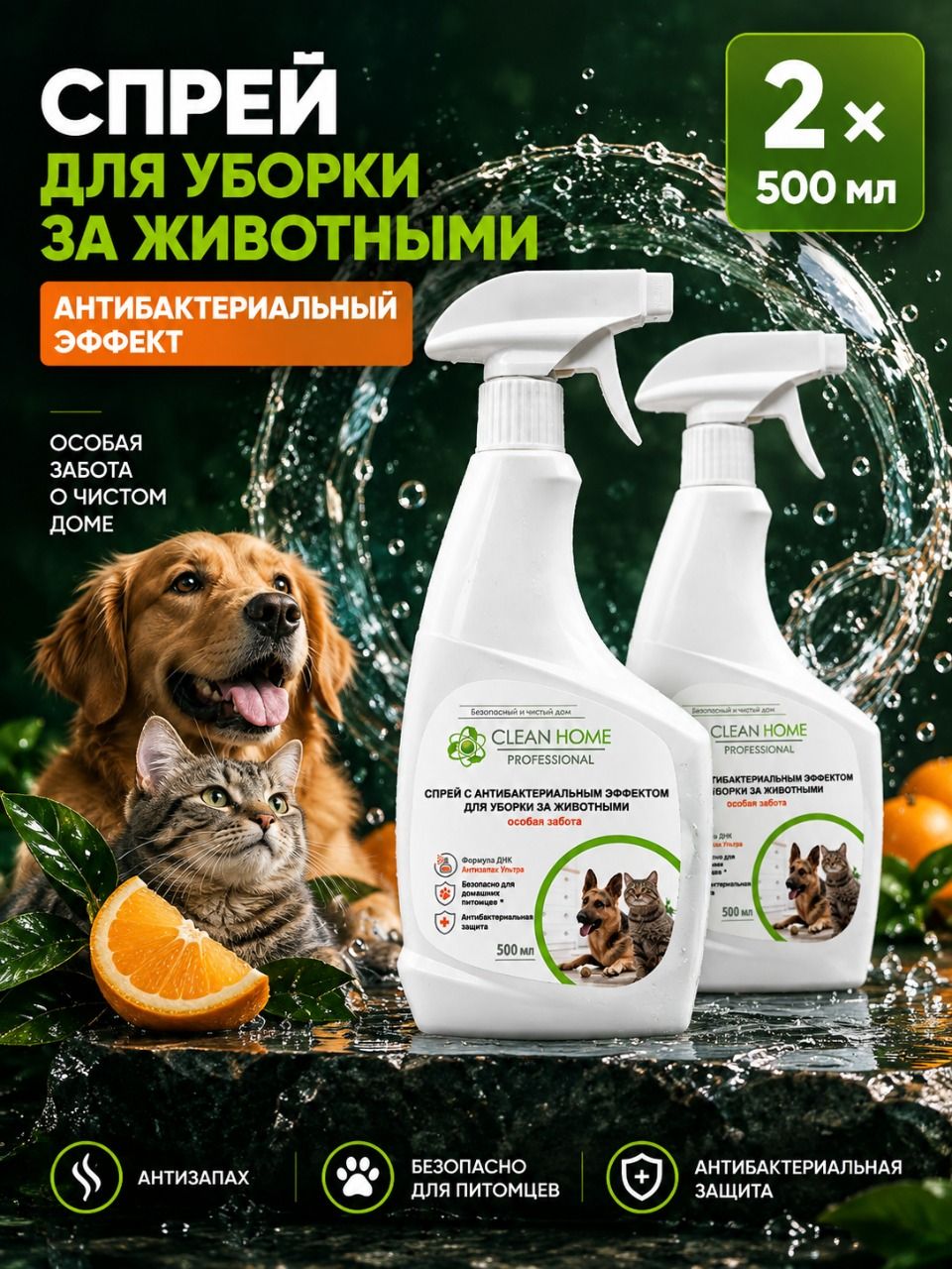 Нейтрализатор запахов животных CLEAN HOME ликвидатор запахов животных, кошачьего туалета, кошачьей мочи и мочи собак средство для уборки спрей 2х500 мл