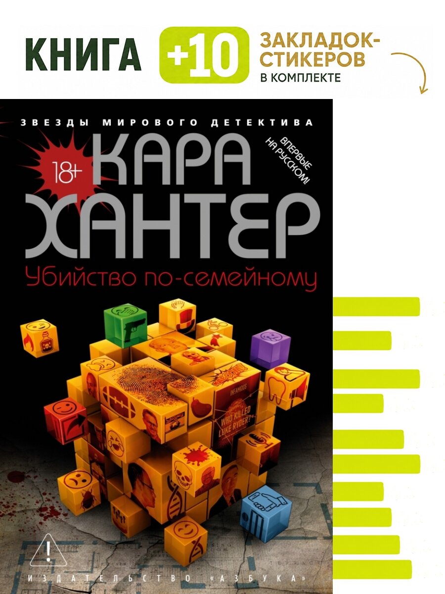 Убийство по-семейному. Комплект: книга + 10 закладок-стикеров