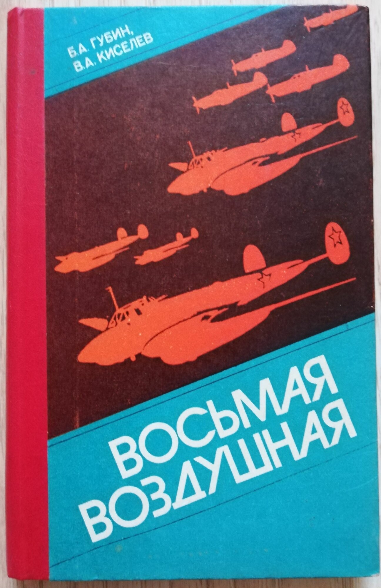Восьмая воздушная. Военно-исторический очерк боевого пути 8-й воздушной армии в годы Великой Отечественной войны