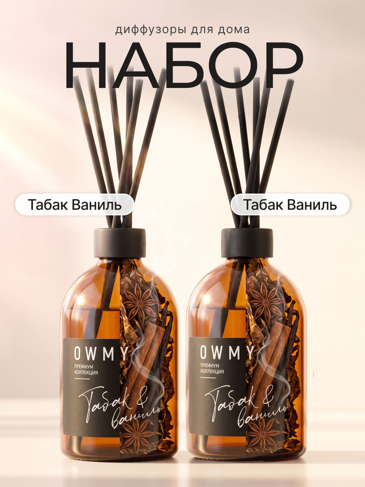 Ароматический диффузор для дома с палочками 2 шт 100 мл / Tobacco Vanilla