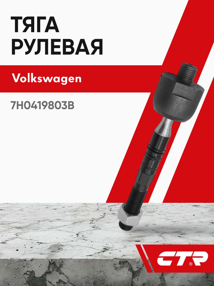 CTR Тяга рулевая VOLKSWAGEN Multivan / Transporter / California ; 7H0419803B