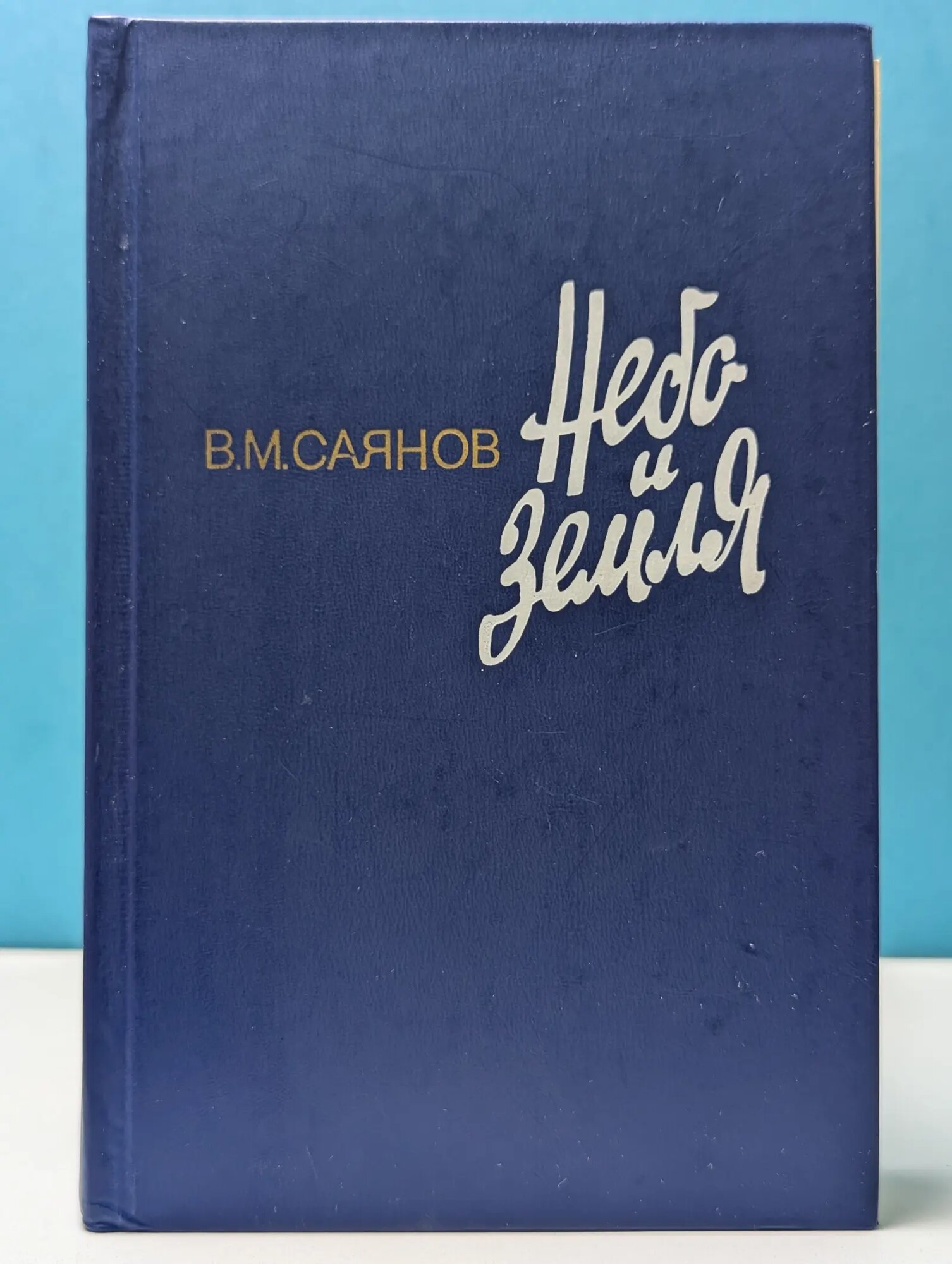 Небо и земля Саянов Виссарион Михайлович 1986