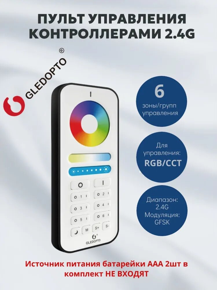 Пульт управления освещением 6-зонный GLEDOPTO 2.4G RGB/CCT