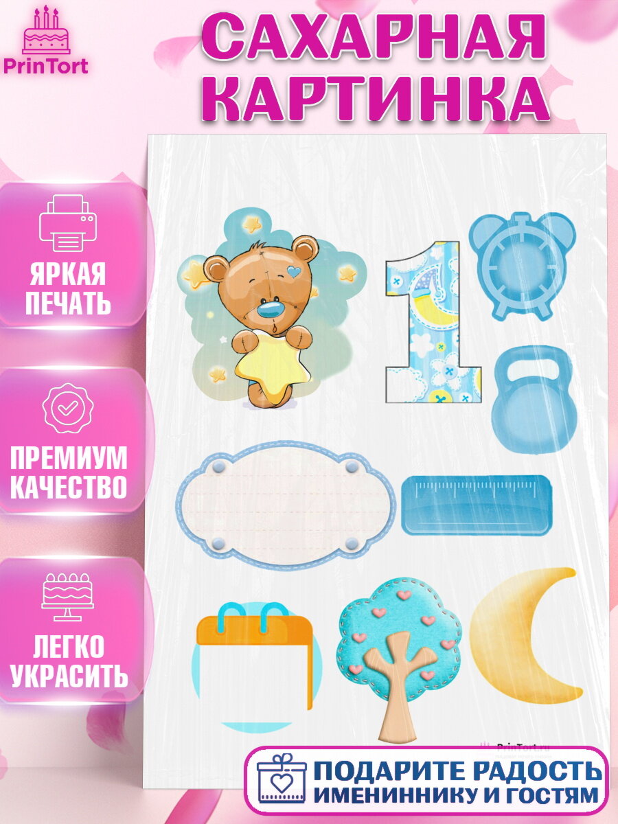 Сахарная картинка для торта Малышам. Украшения для торта мальчику на День Рождения. Декор для выпечки PrinTort