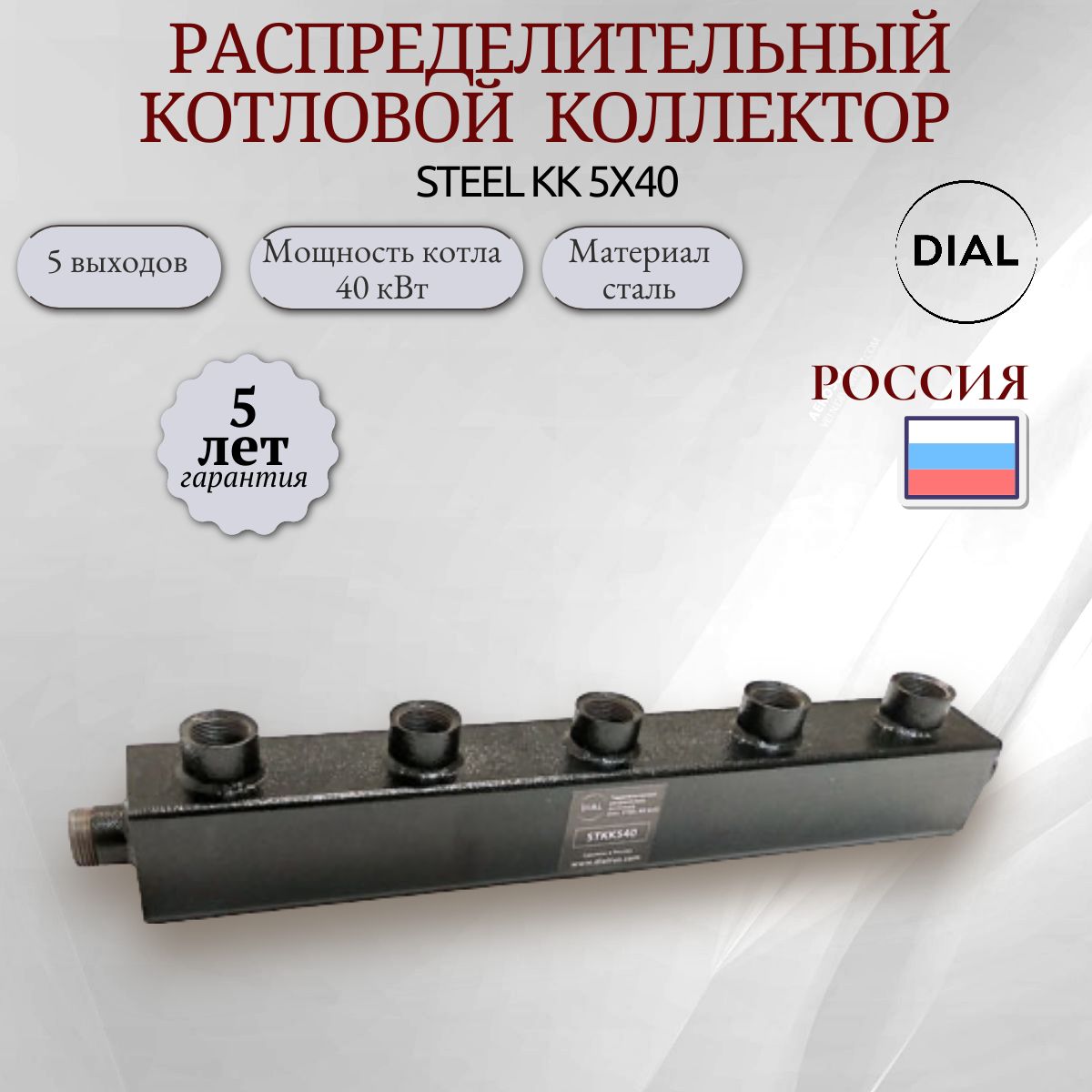 Коллектор распределительный для отопления сталь DIAL STEEL KK 5х40, 3/4"