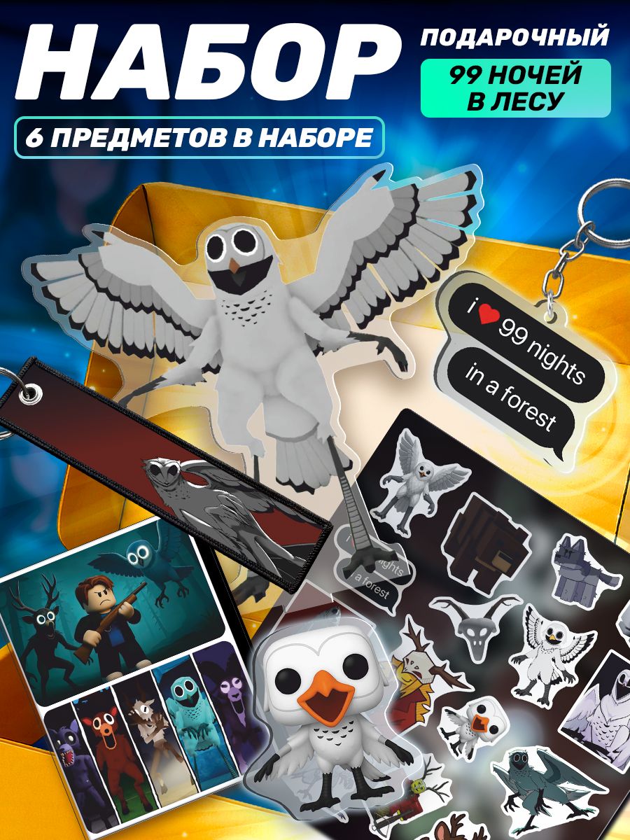 Подарочный набор Roblox 99 ночей в лесу Сова