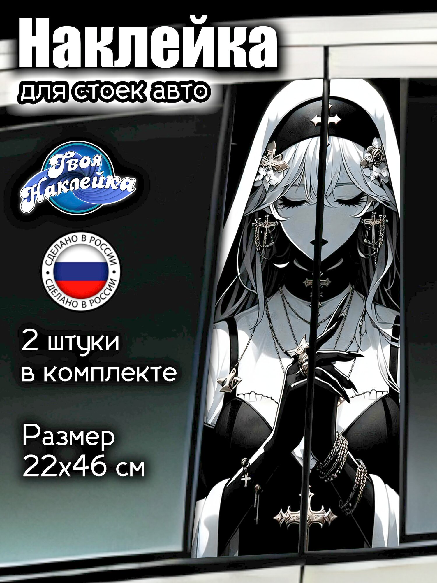 Наклейка на стойки авто Монашка