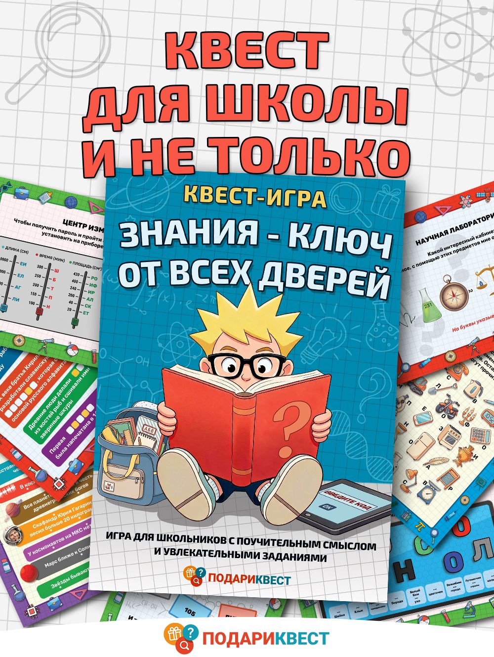 Квест для школьников "Знания - ключ от всех дверей"