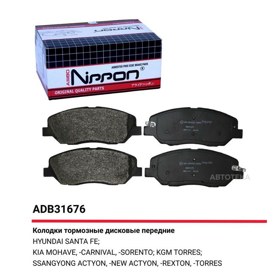Колодки тормозные дисковые | перед | ALLIED NIPPON ADB31676
