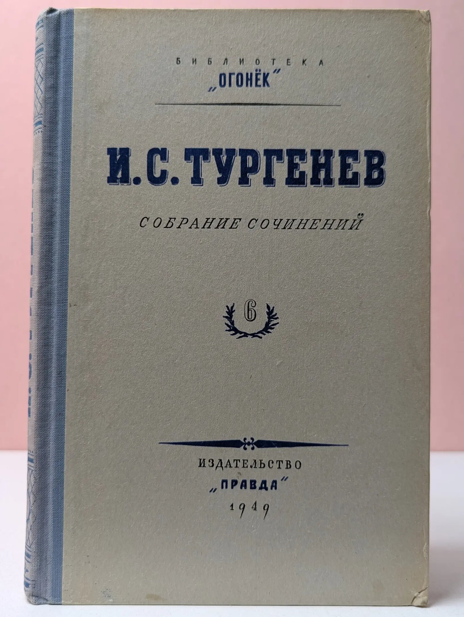Библиотека "Огонек". Иван Тургенев. Собрание сочинений в 11 томах. Том 6 Тургенев Иван Сергеевич 1949