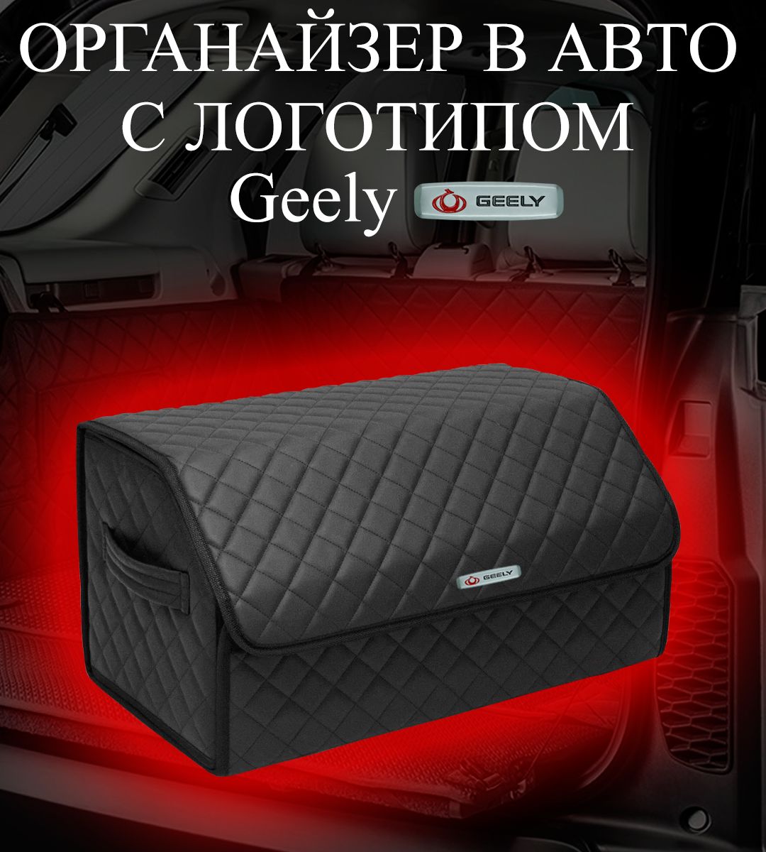 Органайзер в багажник с логотипом Geely / Джили 50х30х30см, черный с черной строчкой, EVAGoods