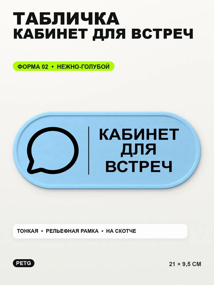 Табличка «Кабинет для встреч» 21×9,5 см, PETG, нежно-голубая