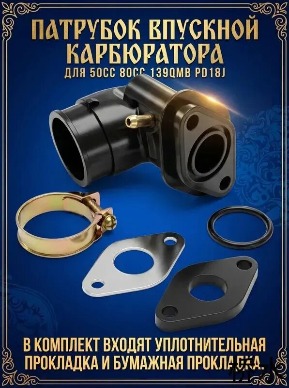 Патрубок (коллектор) карбюратора для 4Т скутера 50сс 80сс 139QMB PD18J+ прокладка.