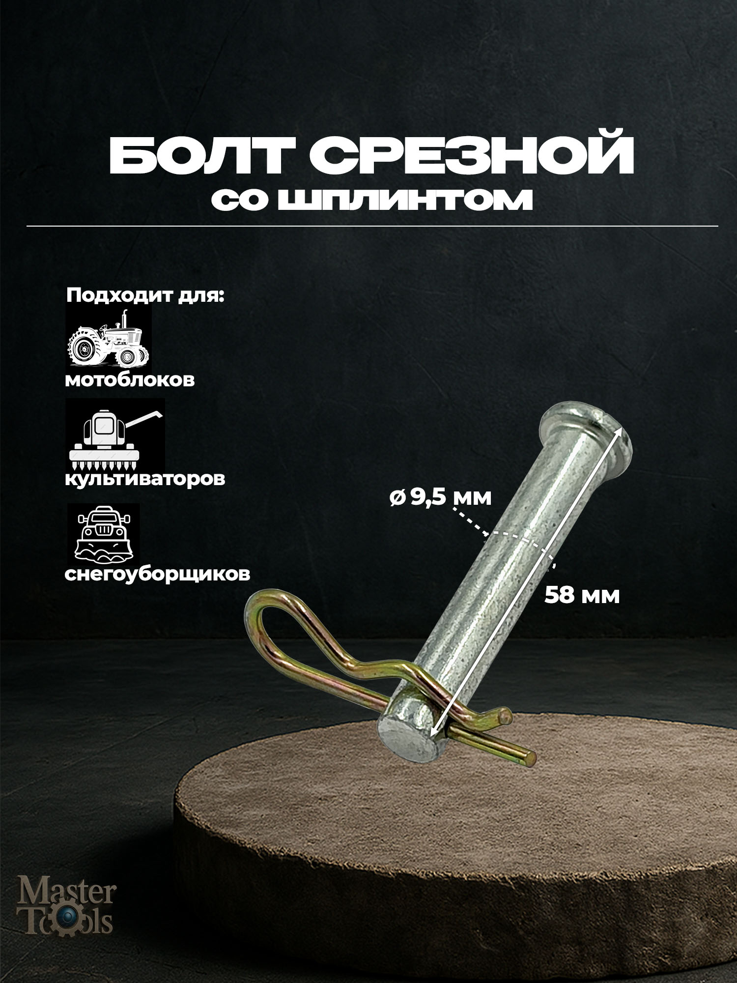 Болт срезной со шлпинтом (Палец) для мотоблоков, культиваторов, снегоуборщика