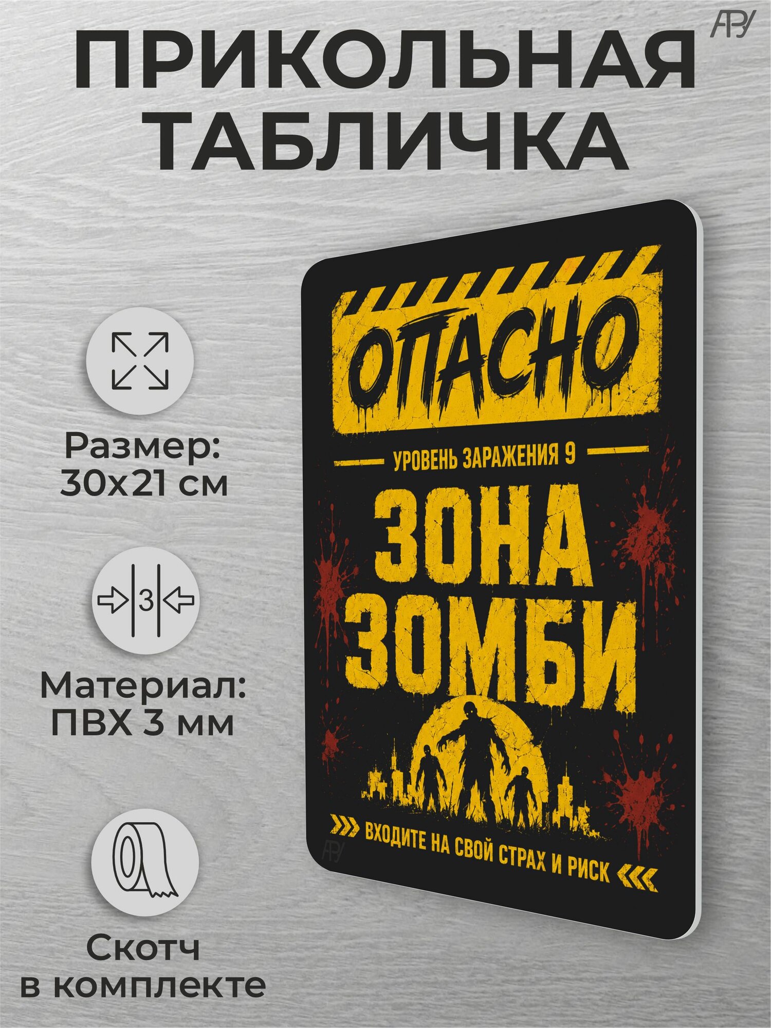 Прикольная табличка "Зона зомби", шуточная табличка для комнаты