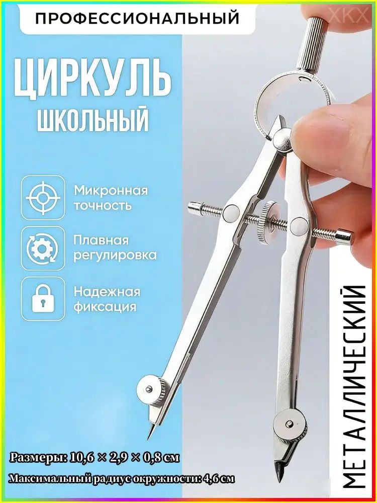 Циркуль учебный с фиксирующим колесом, цвет серебро, Циркуль школьный металлический для черчения