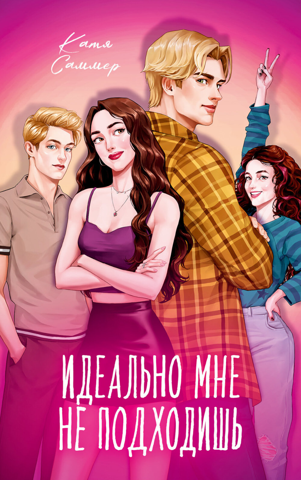 Идеально мне не подходишь. Саммер К.