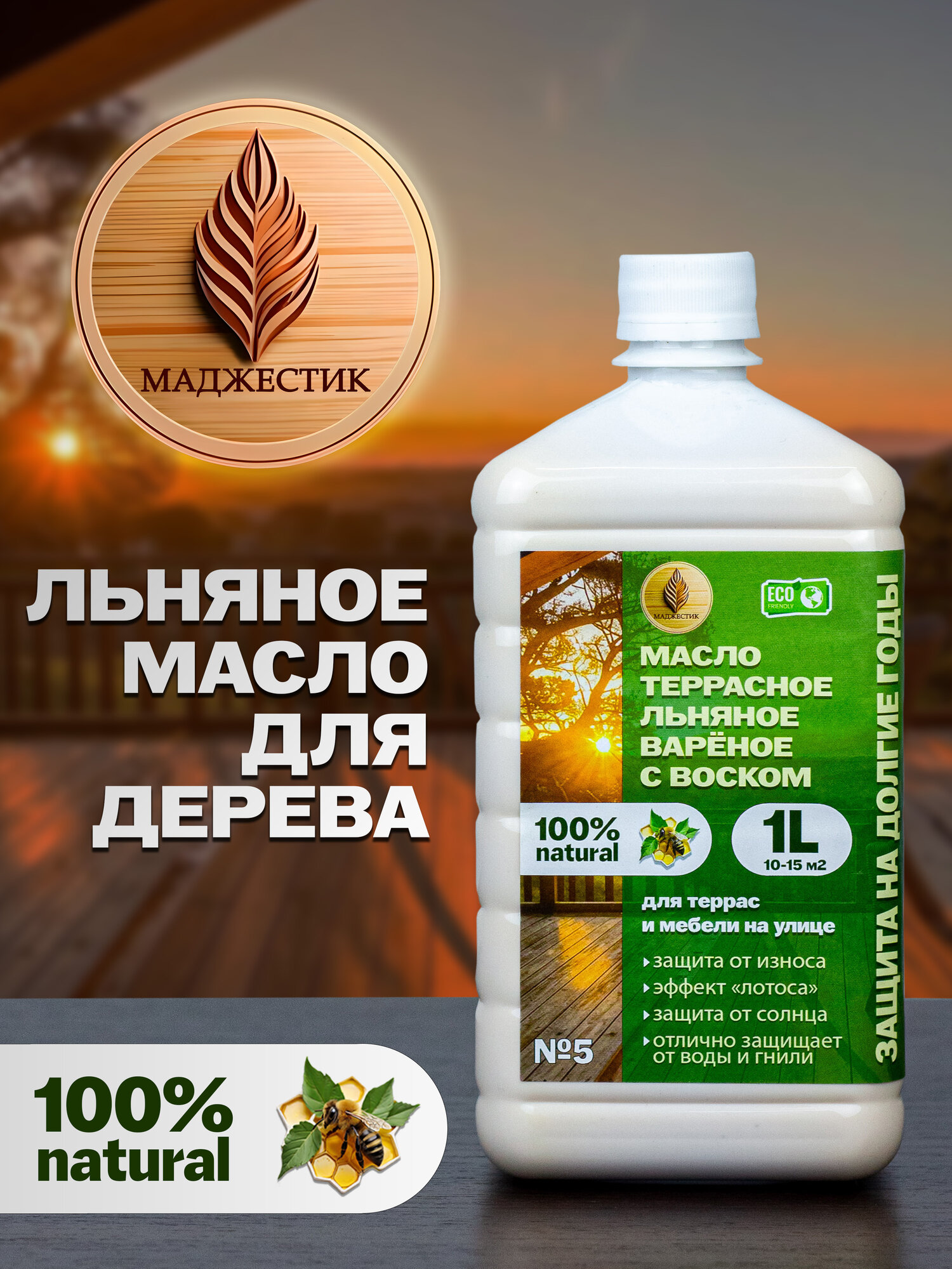 Террасное льняное масло для террас и мебели на улице с твердым карнаубским и пчелиным восками №5 1 литр