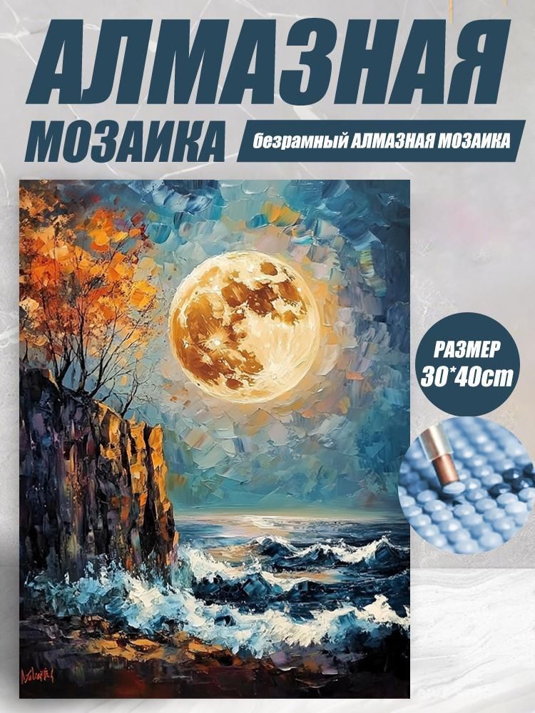 Алмазная мозаика "Полная луна и розы", 30х40 см