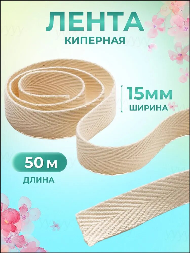 Киперная лента суровая, 50 метров, 15 мм, премиум, от Страны Рукоделия