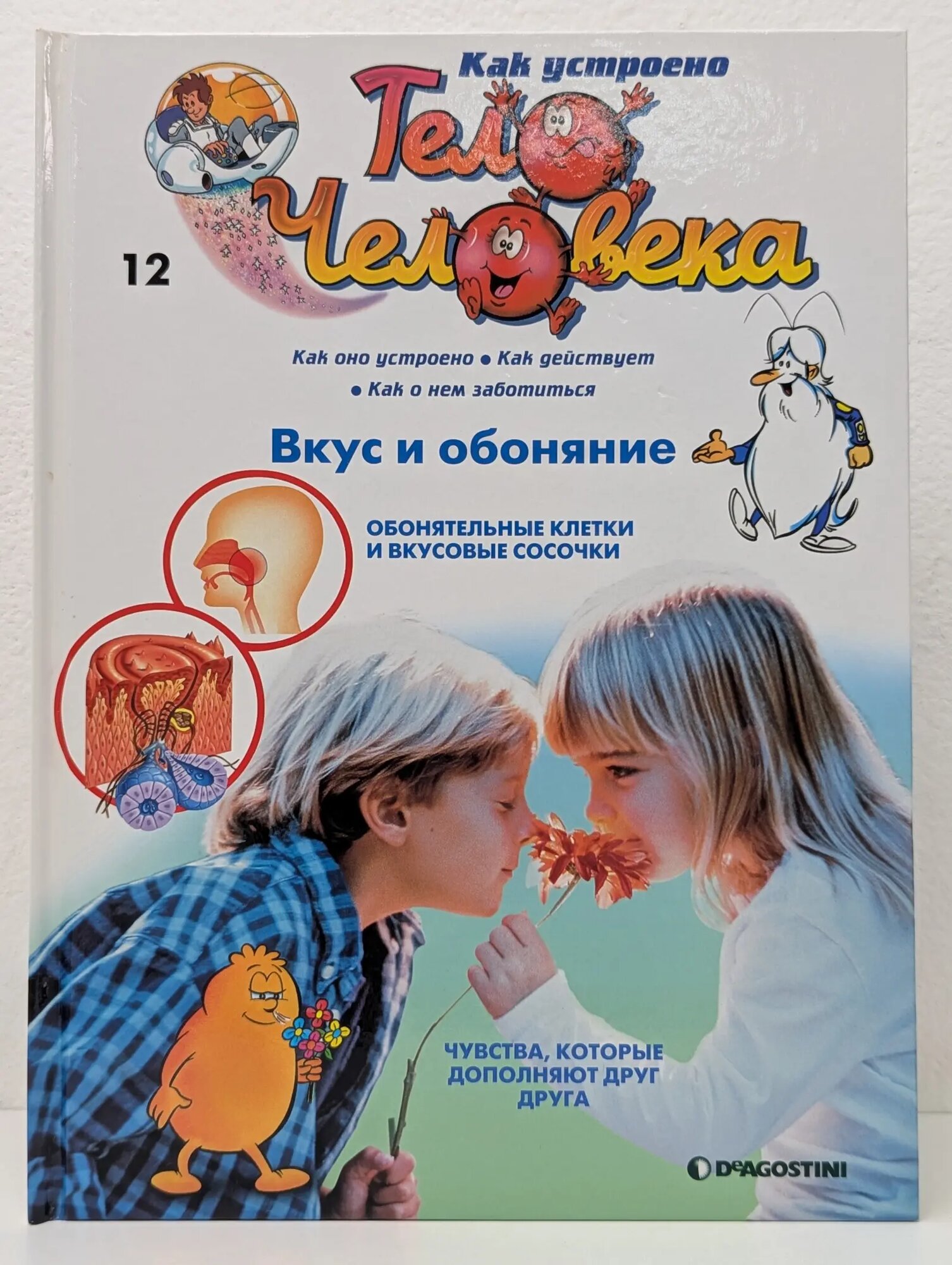 Как устроено тело человека. Выпуск № 12. Вкус и обоняние Барилле Альбер 2007