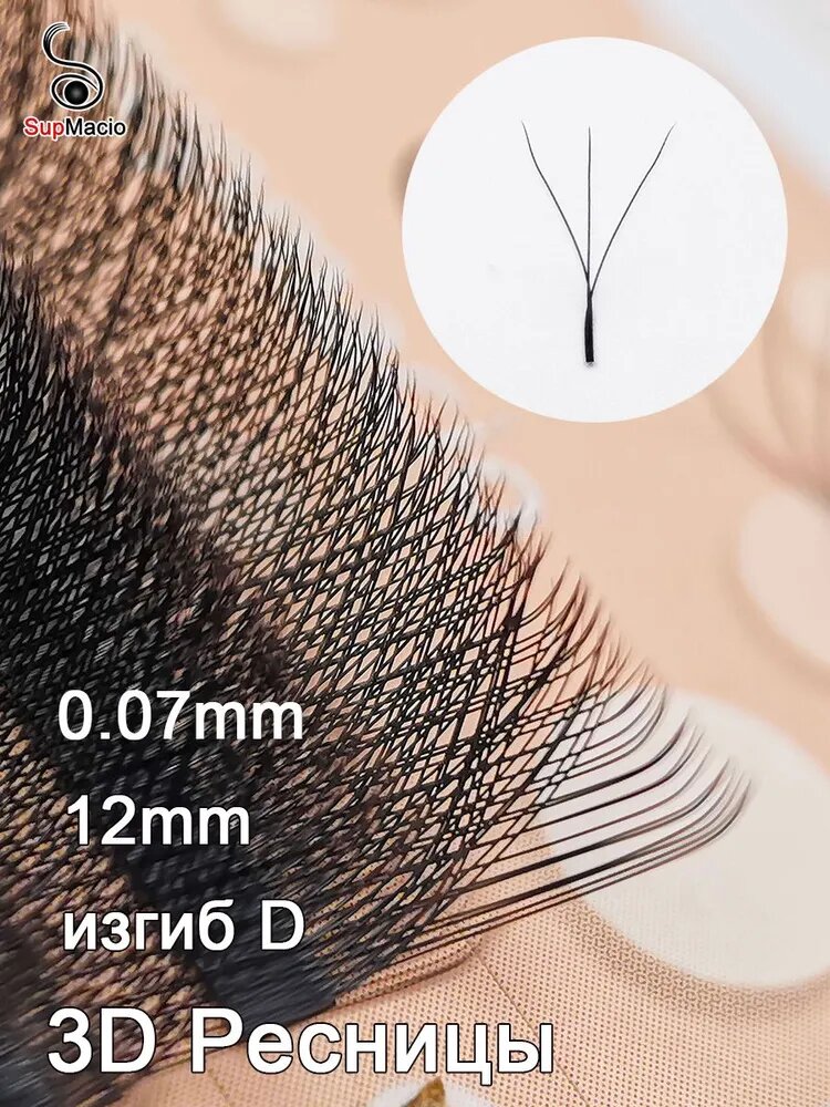 Готовые ресницы для наращивания 3d SUPMACIO 12mm изгиб d 0.07 mm 3D W пучки для наращивания ресниц 3д
