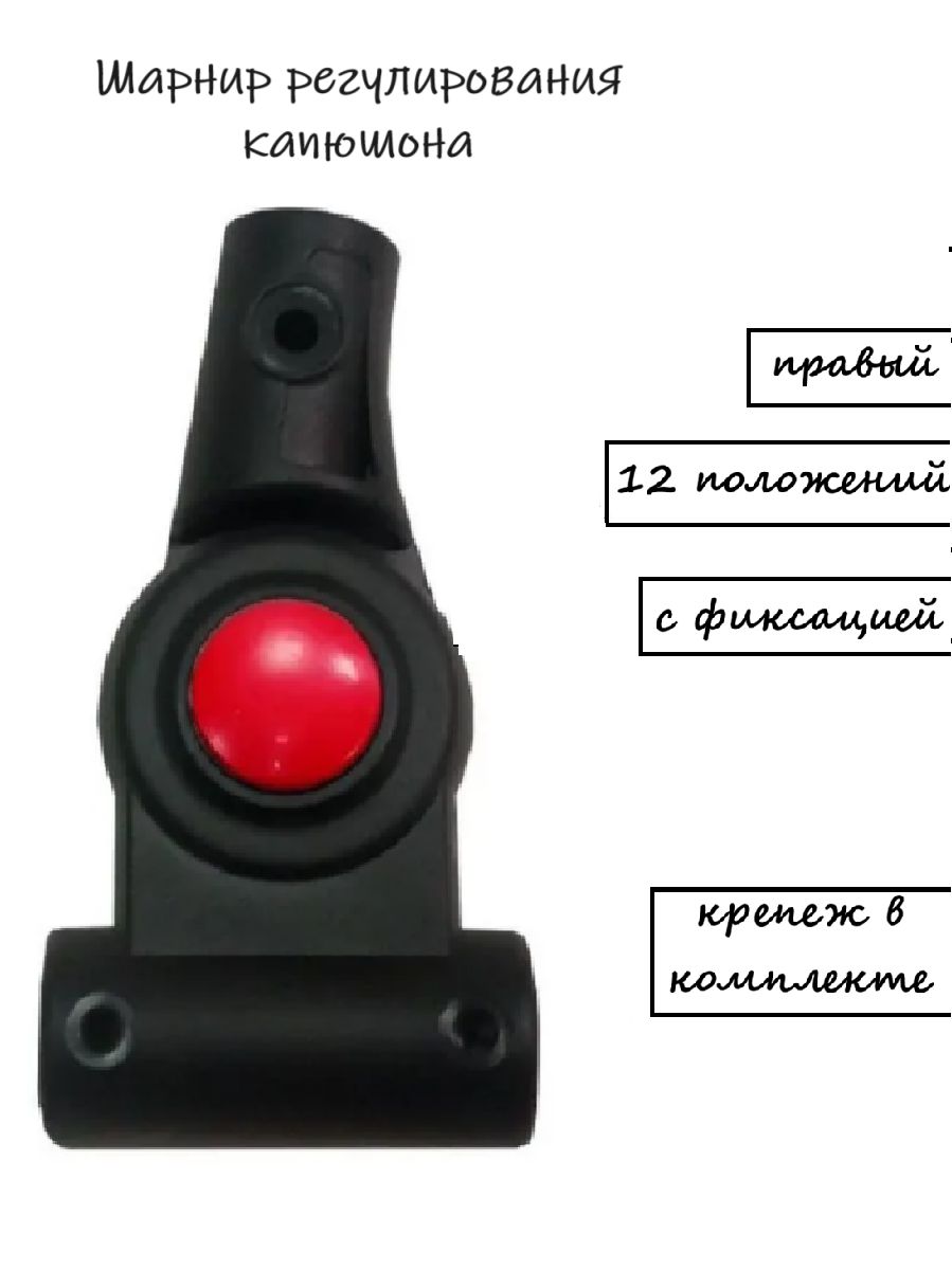 Шарнир регулирования капюшона коляски, правый, с фиксацией