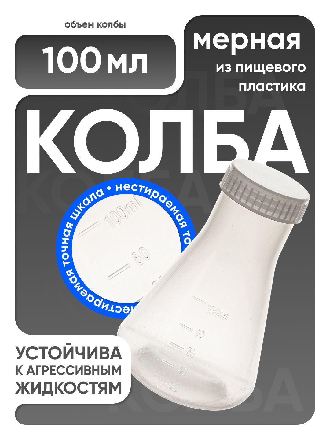 Колба коническая 100 мл, (2 шт), п/п, с крышкой и градуировкой, Лаборио