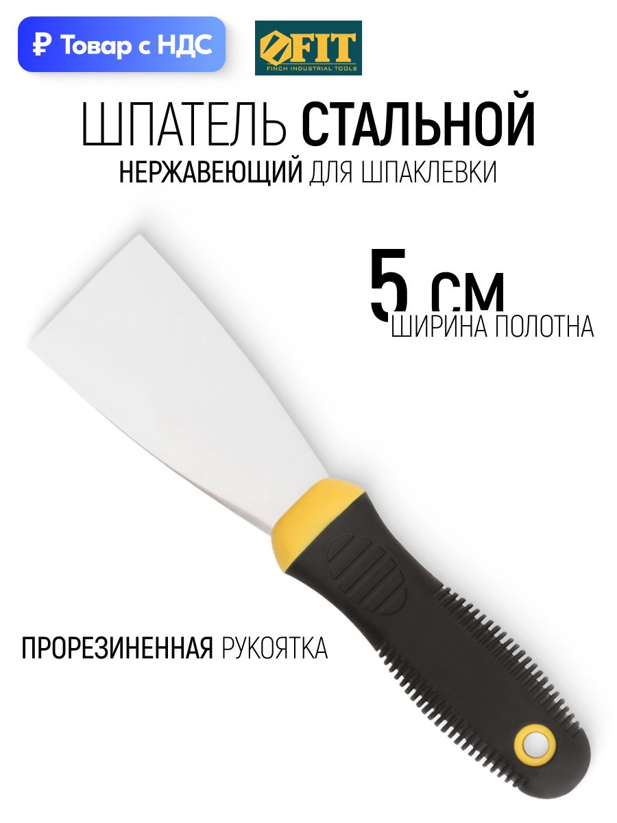 FIT Шпатель стальной нержавеющий 50 мм прорезиненная ручка для шпаклевки затирки швов и трещин