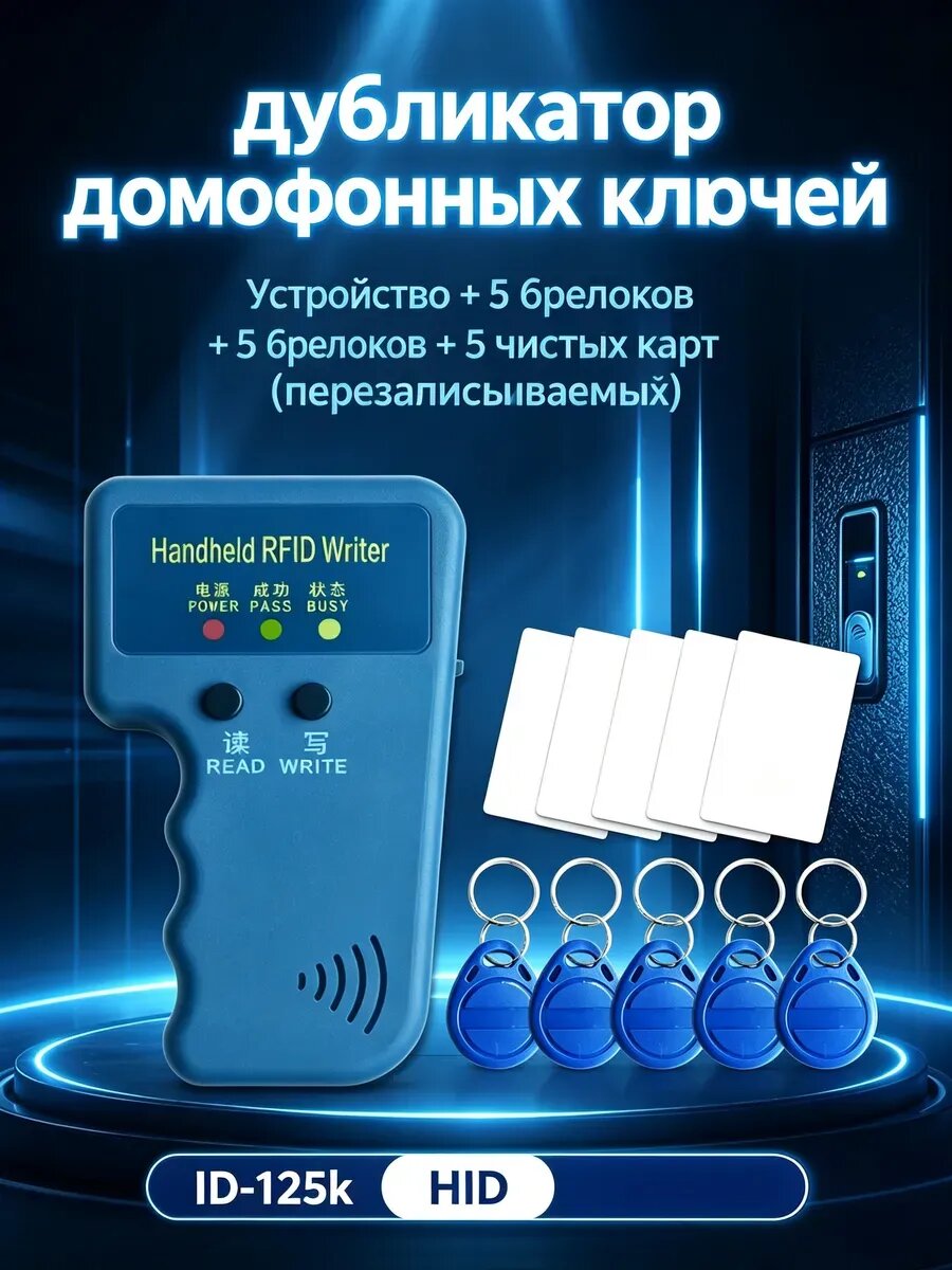 Дубликатор домофонных ключей