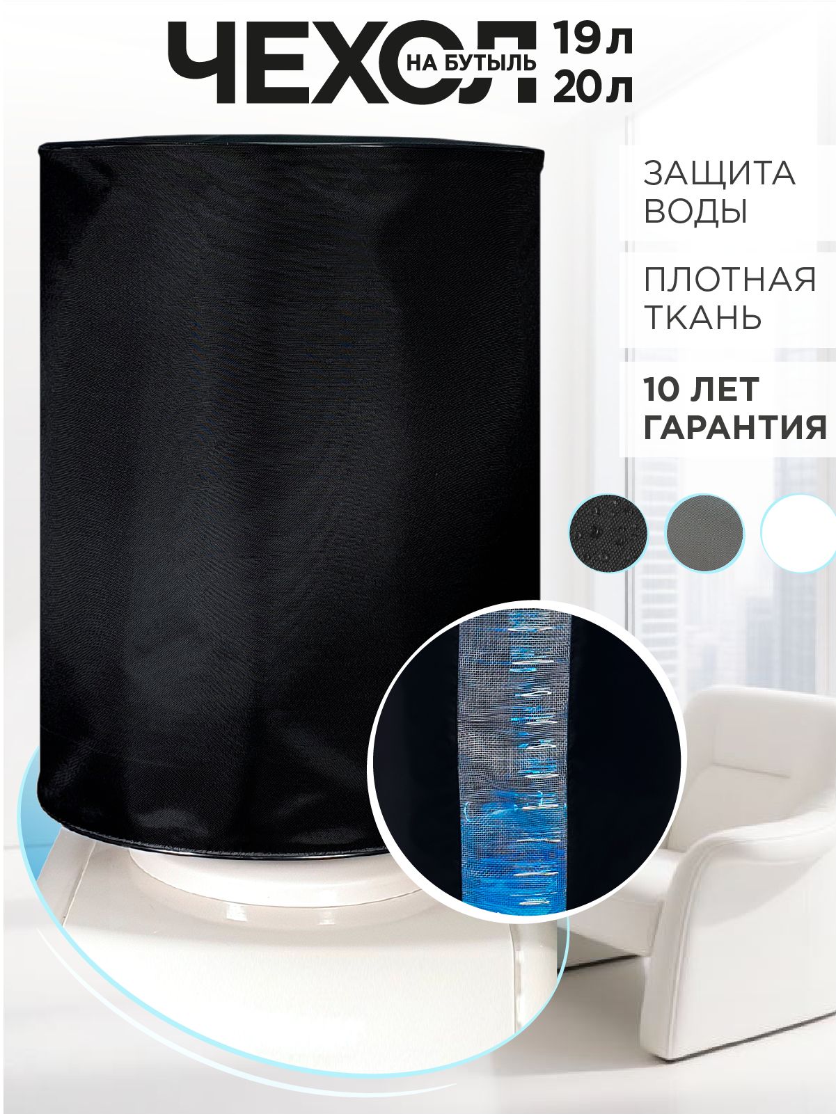 Чехол на бутыль 19 л