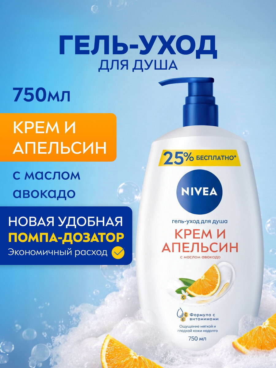 Гель-уход для душа женский NIVEA "Крем Апельсин" увлажняющий с маслом авокадо, 750 мл.