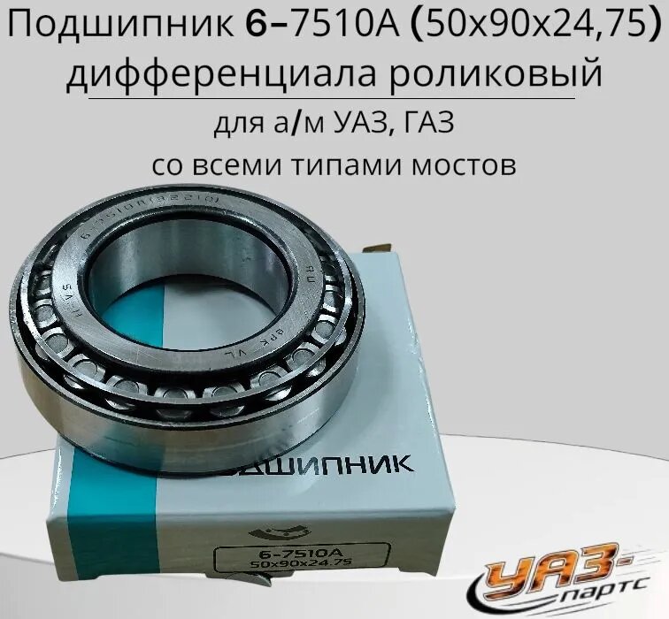 Подшипник 6-7510А (50х90х24,75) дифференциала роликовый для а/м УАЗ, ГАЗ со всеми типами мостов