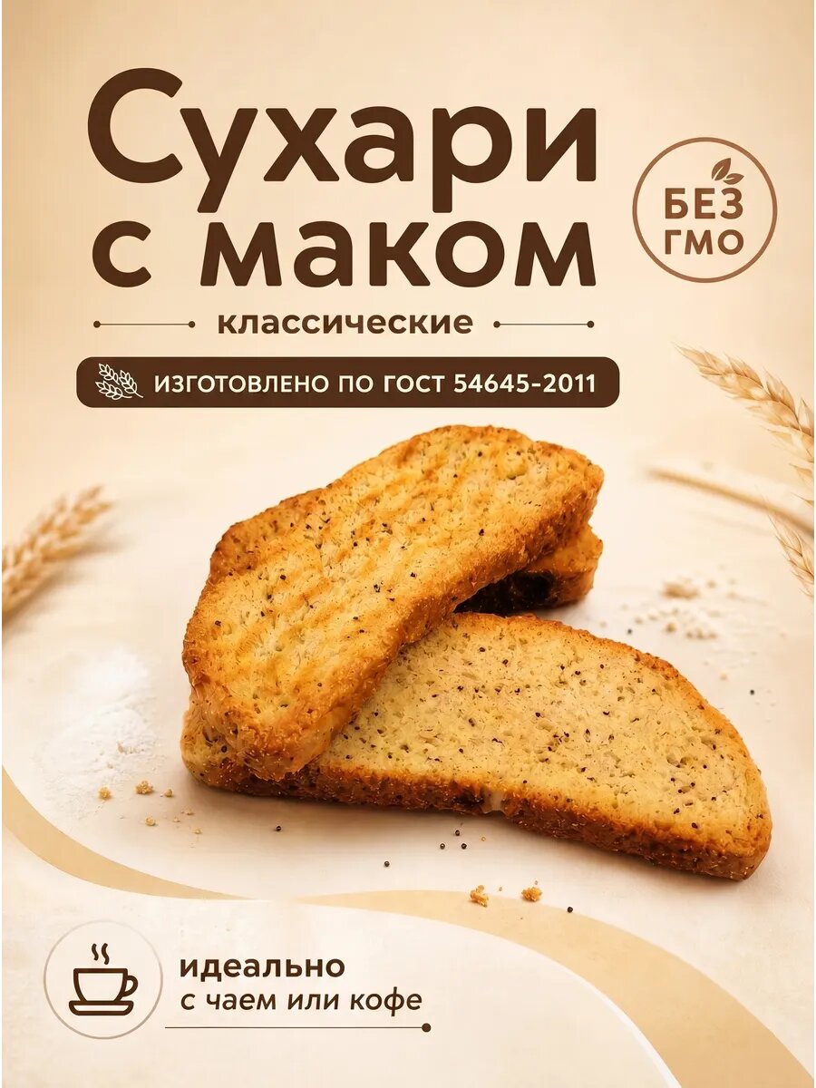 Сухари с маком классические,300гр
