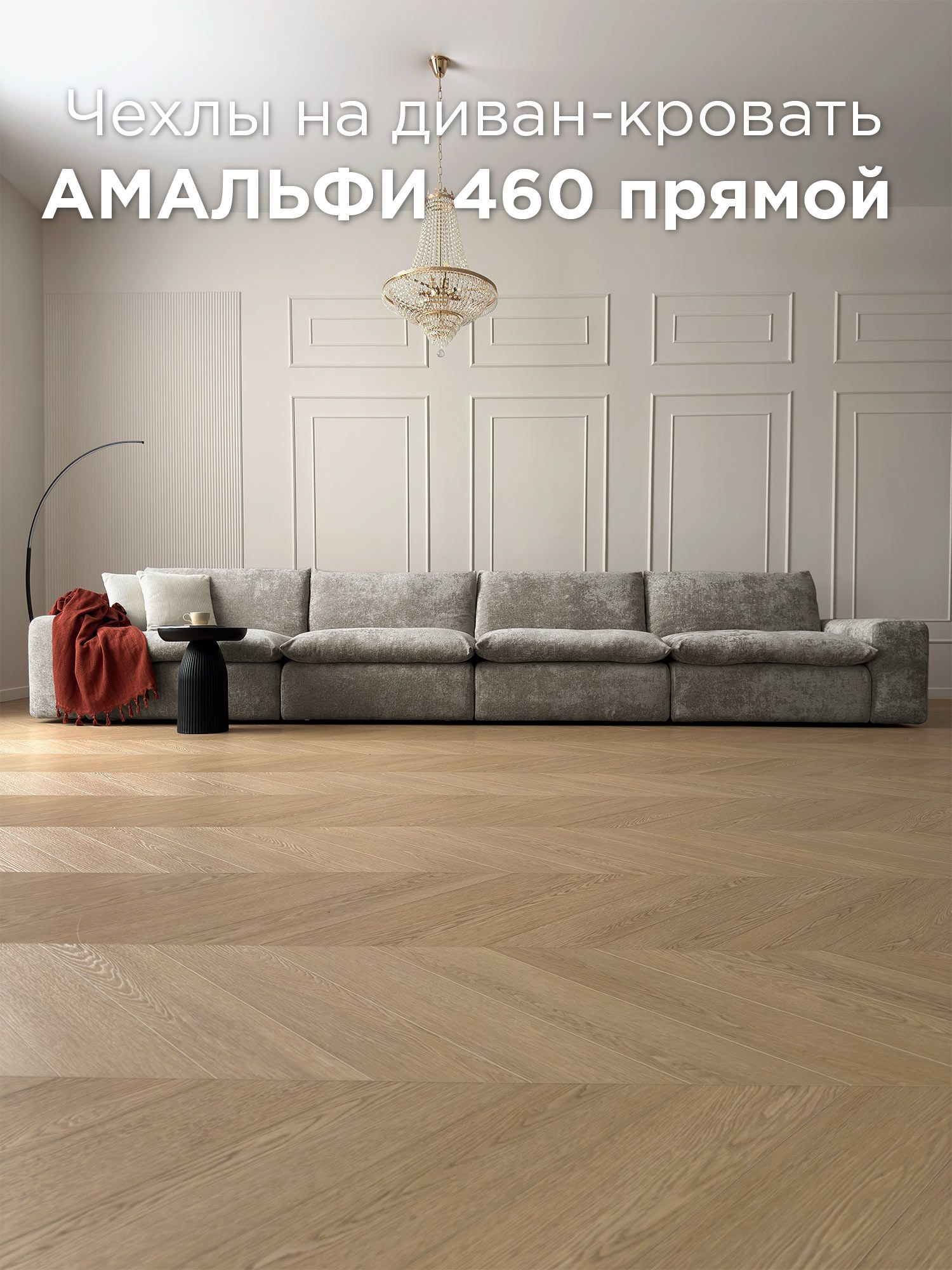 Чехол на прямой диван-трансформер Redsofa Амальфи 460 см Glow 06