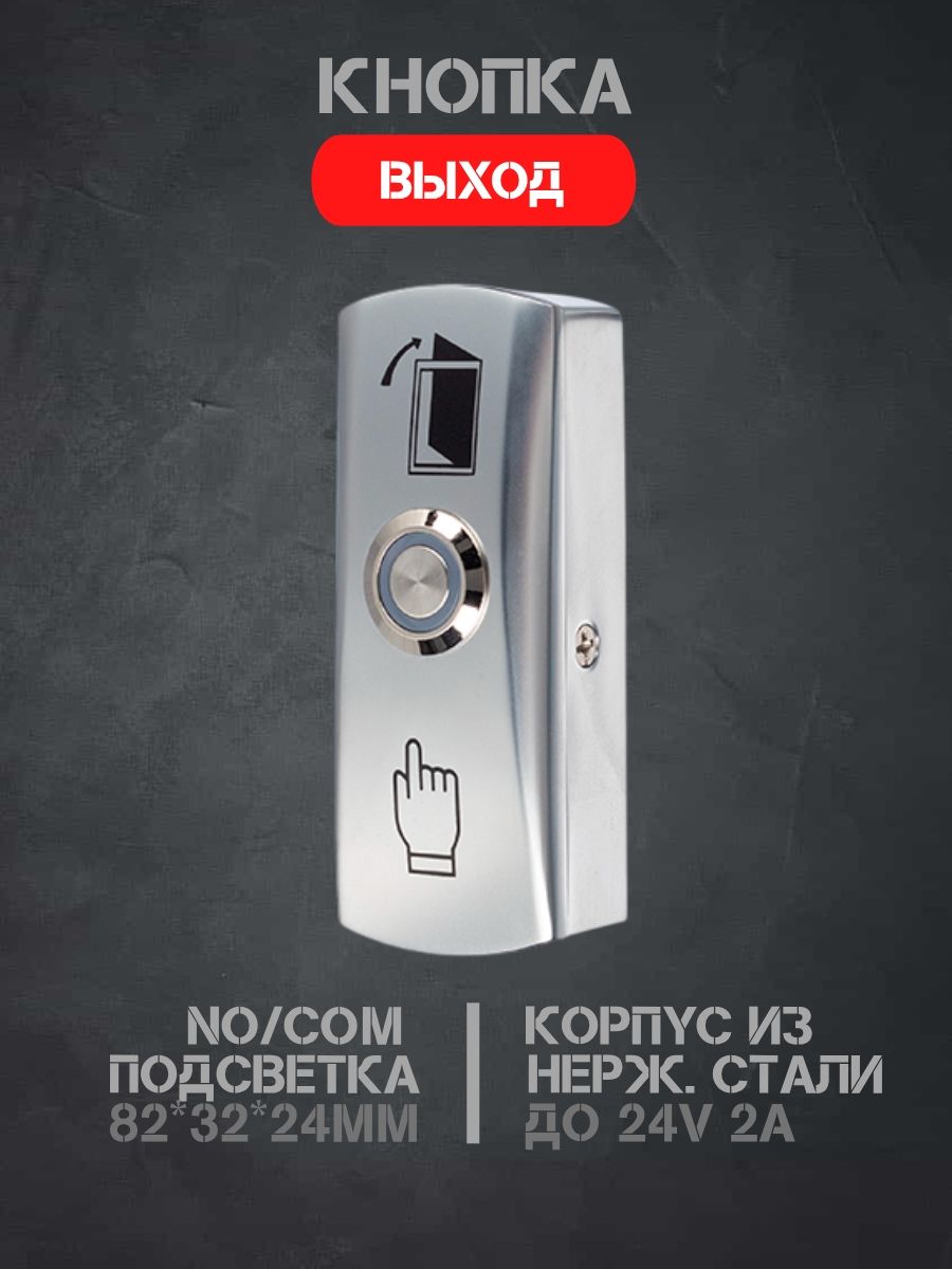 Кнопка выход металлическая ATIX AT-AC-BМ4ML с подсветкой