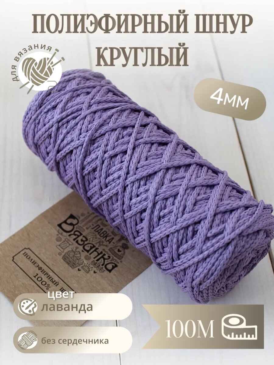Шнур полиэфирный 4мм круглый 100м
