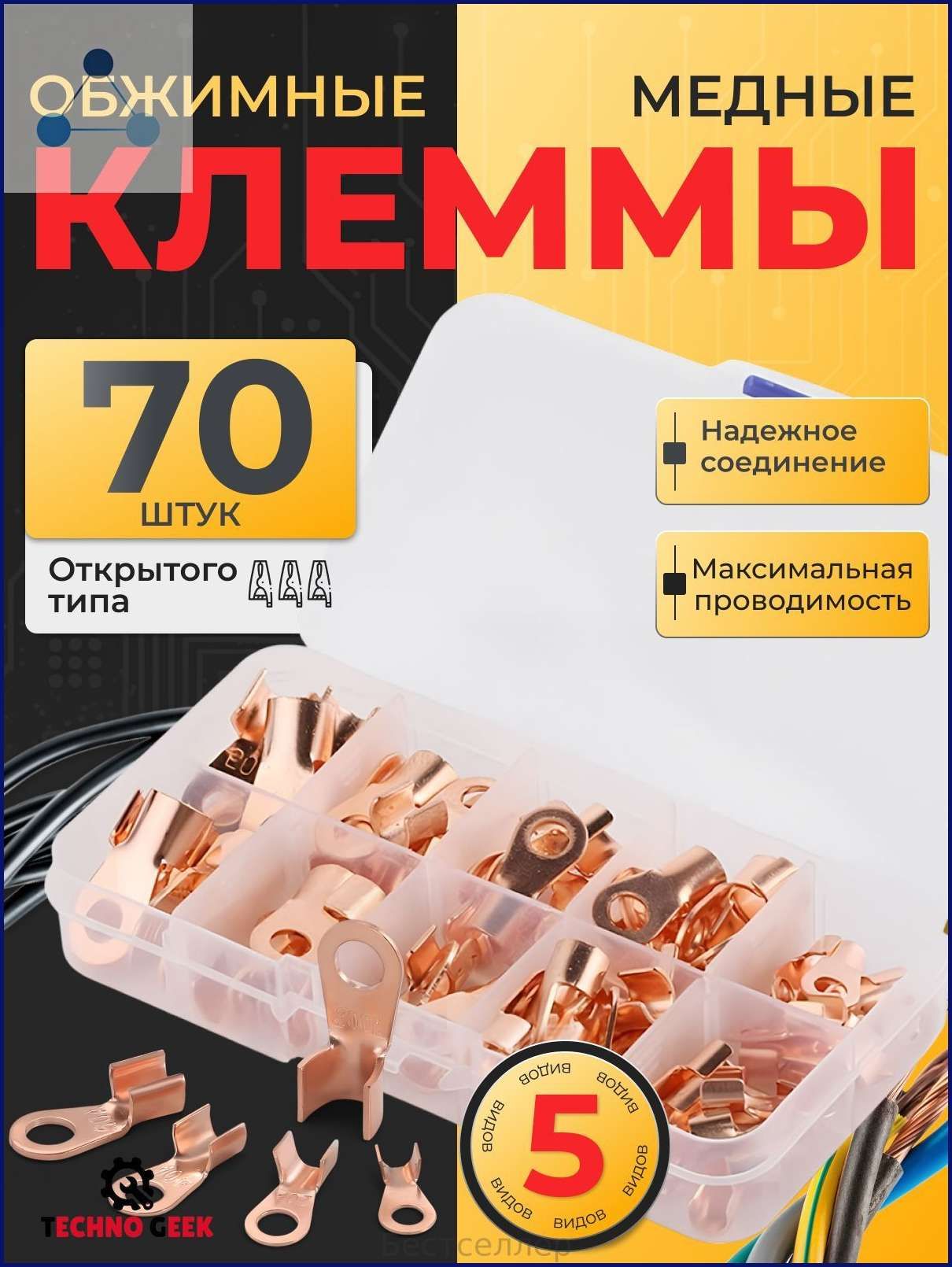 Клеммы обжимные медные для проводов типа от 10 А, 20 А, 30 А, 40 А, 50 А -70 шт