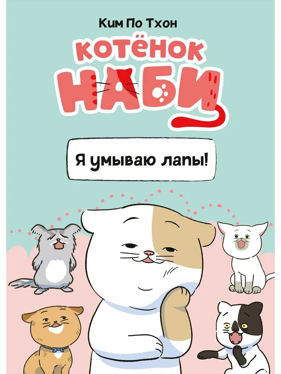 Книга Котёнок Наби. Я умываю лапы!
