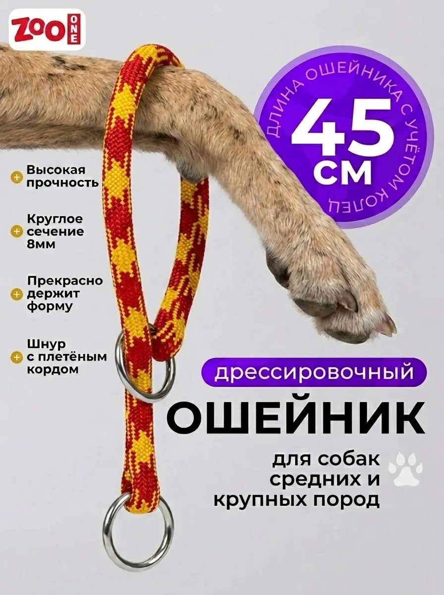 Ошейник для собак, удавка