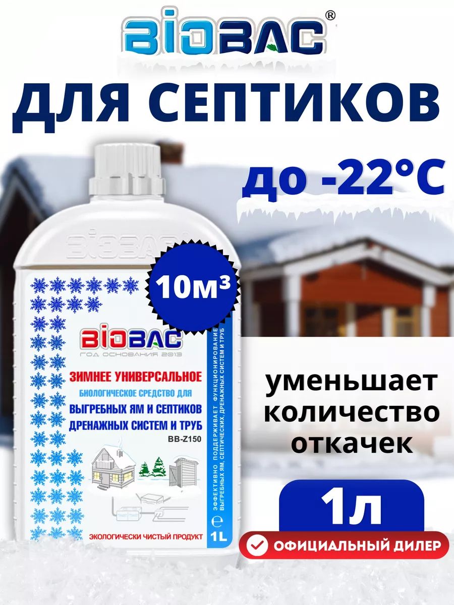 Средство для выгребных ям и септиков BioBac, зимнее, 1 л
