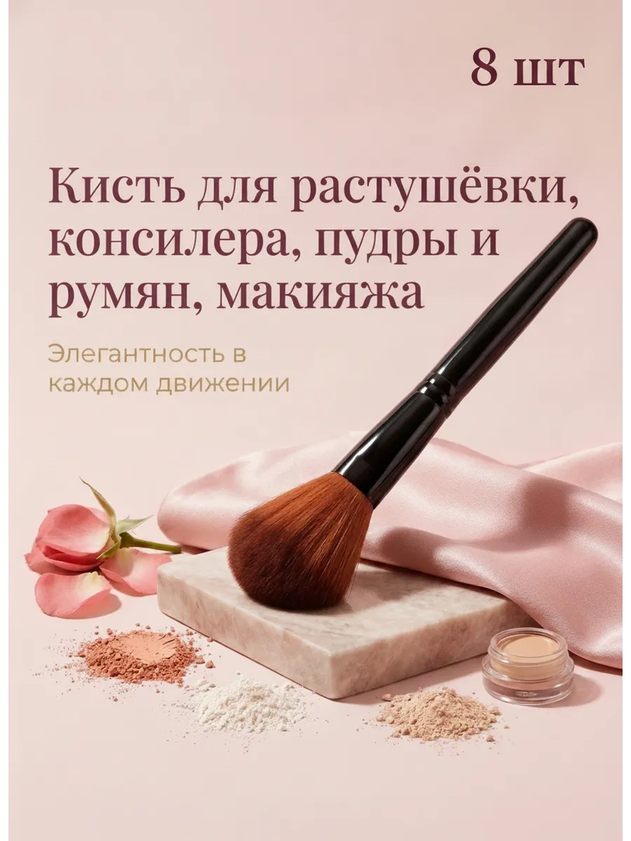 Кисть мягкая для растушёвки, консилера, пудры и румян, макияжа, маски для лица чёрная 8 шт