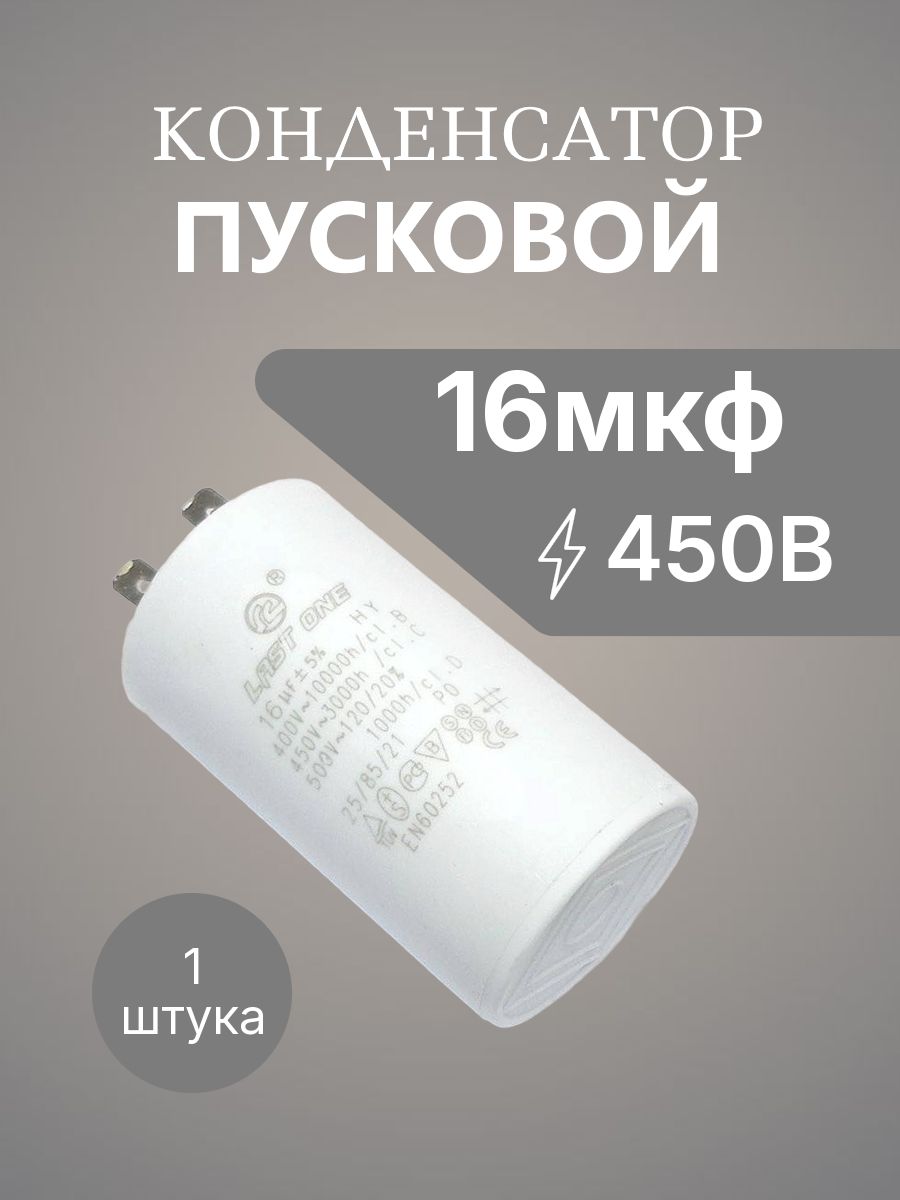 16 мкф 450в клеммы 40х70 пусковой CBB-60H 50Hz конденсатор