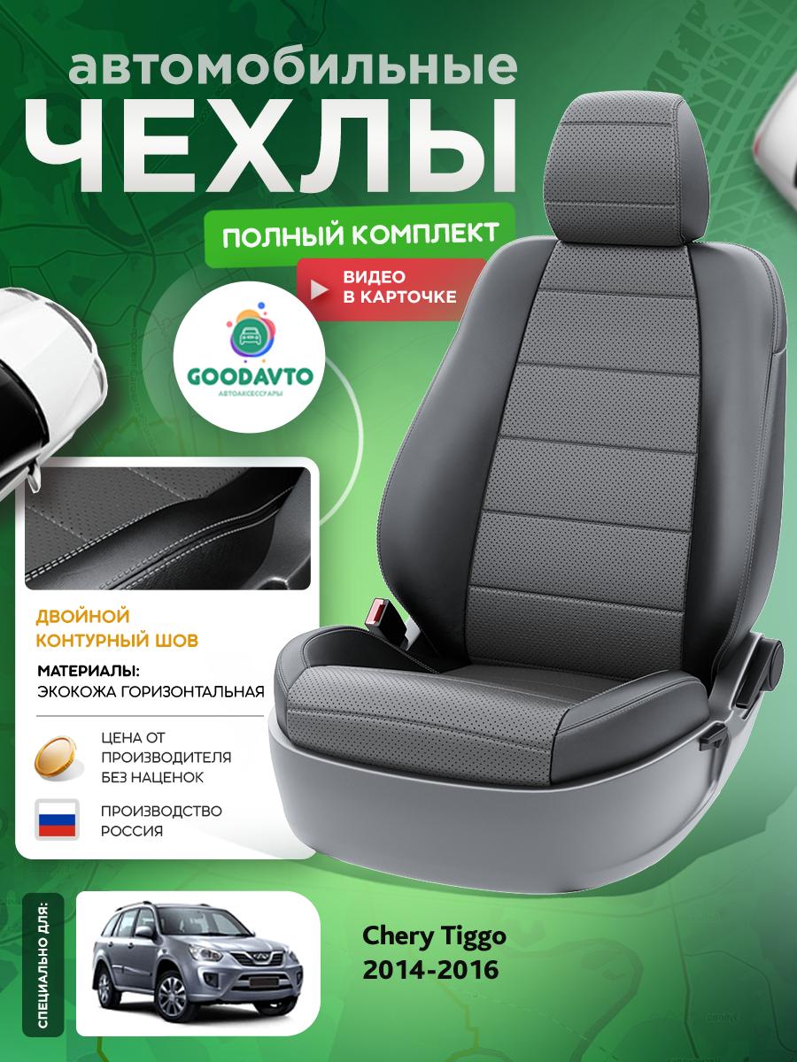 Чехлы Чери Тигго (Chery Tiggo) 2014-2016 5 внедорожник Экокожа Темно-Серый G1282-A1766-2 Good Avto