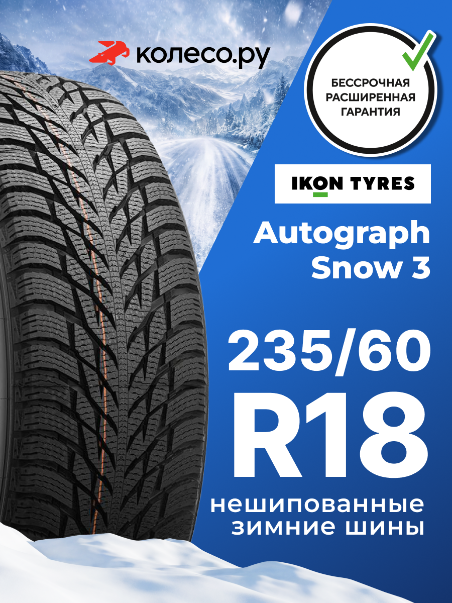 Шины зимние Ikon Tyres Ikon Autograph Snow 3 SUV 235/60 R18 107R XL нешипованная зимняя резина