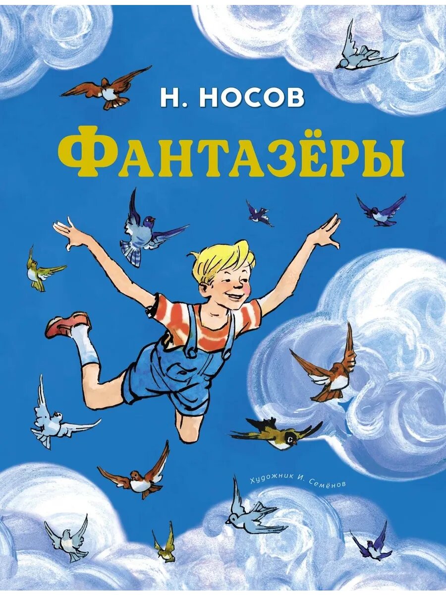 Книга Фантазёры