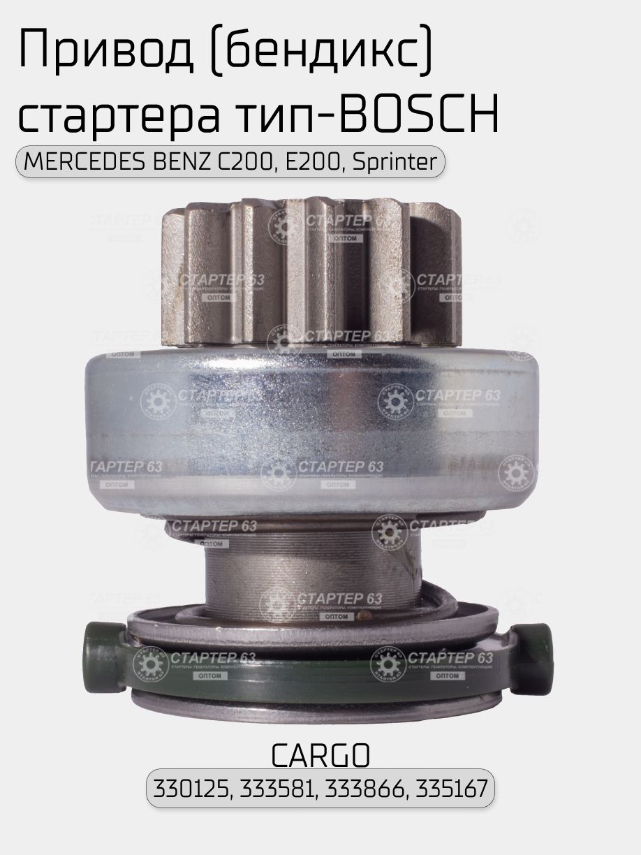 Привод (бендикс) стартера тип-BOSCH 330125 для MERCEDES BENZ C200, E200, Sprinter