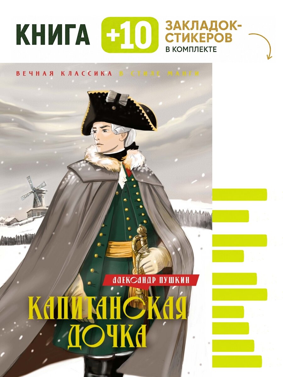 Капитанская дочка. Дубровский. Комплект: книга + 10 закладок-стикеров